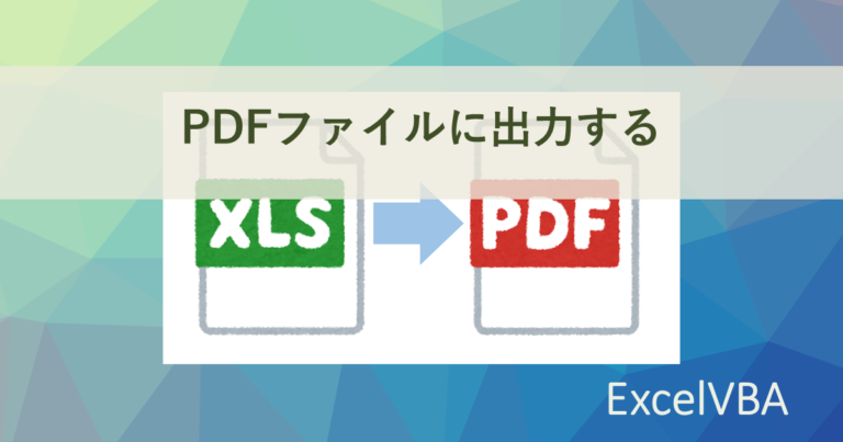 ExcelVBAでブックやシートをPDFファイルに出力する方法を解説します。 | 教えて！ExcelVBA