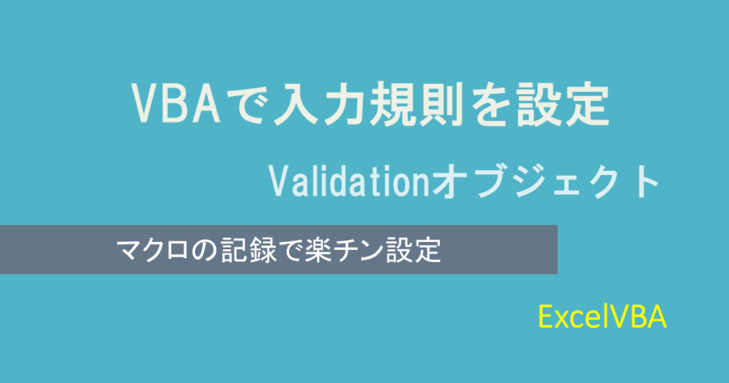 ExcelVBAでセルの入力規則（プルダウンリスト）を設定する方法を心者向けに解説。 | 教えて！ExcelVBA