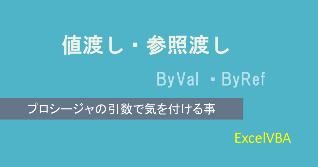 ExcelVBAのプロシージャへの値渡しと参照渡しについて解説します。 | 教えて！ExcelVBA