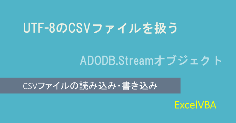 ExcelVBAでUTF-8のCSVファイルを扱う方法を解説します。 | 教えて！ExcelVBA