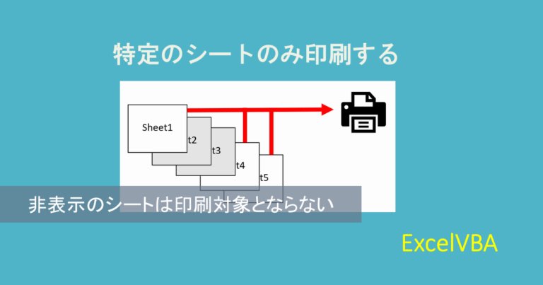 Excelvbaで特定のシートのみ印刷するアイデアです。 教えて！excelvba