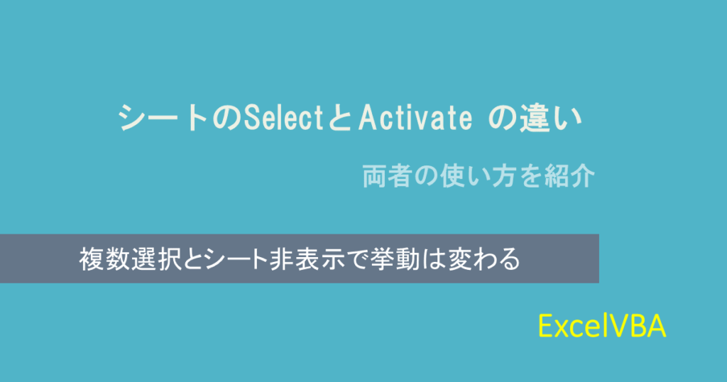 ワークシートにおけるSelectとActivate の違いを解説します。 | 教えて！ExcelVBA