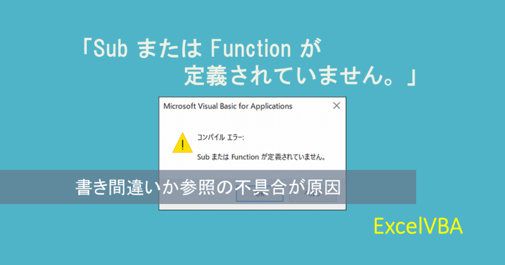 「Sub または Function が定義されていません。」の原因について解説します。 | 教えて！ExcelVBA