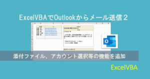 ExcelVBAでOutlookからメール送信するプログラムを解説します。 | 教えて！ExcelVBA