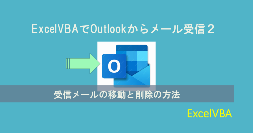 VBAでOutlookからメール受信してメールを移動、削除させる方法を解説します。 | 教えて！ExcelVBA
