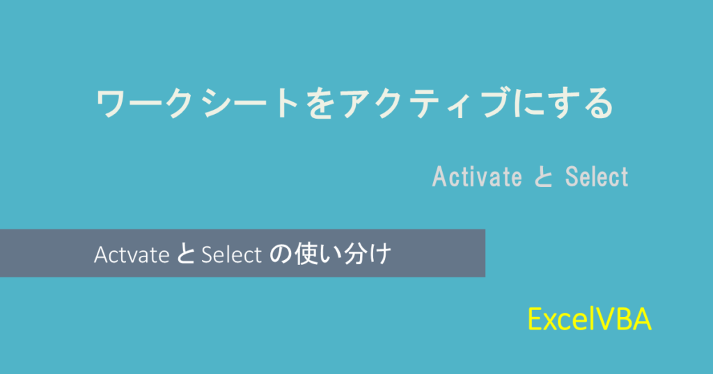 ワークシートをアクティブにするActivateとSelect | 教えて！ExcelVBA