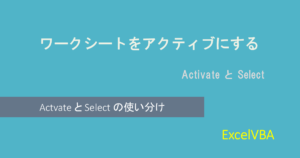 ワークシートをアクティブにするActivateとSelect | 教えて！ExcelVBA