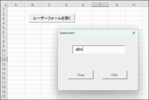 ユーザーフォームを閉じるUnloadと、隠すHideの使い方について解説します。 | 教えて！ExcelVBA