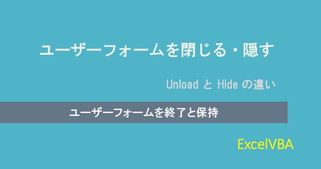 ユーザーフォームを閉じるUnloadと、隠すHideの使い方について解説します。 | 教えて！ExcelVBA