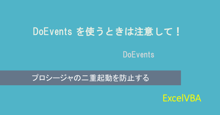 DoEvents を使うときの注意点を解説します。 | 教えて！ExcelVBA